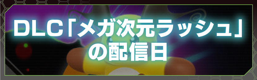 【ポケモンZA】DLC「メガ次元ラッシュ」の配信日【ポケモンレジェンズZA】 - ゲームライン